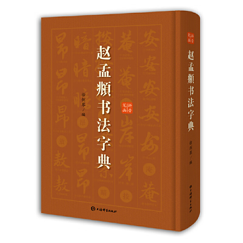 【现货】赵孟頫书法字典