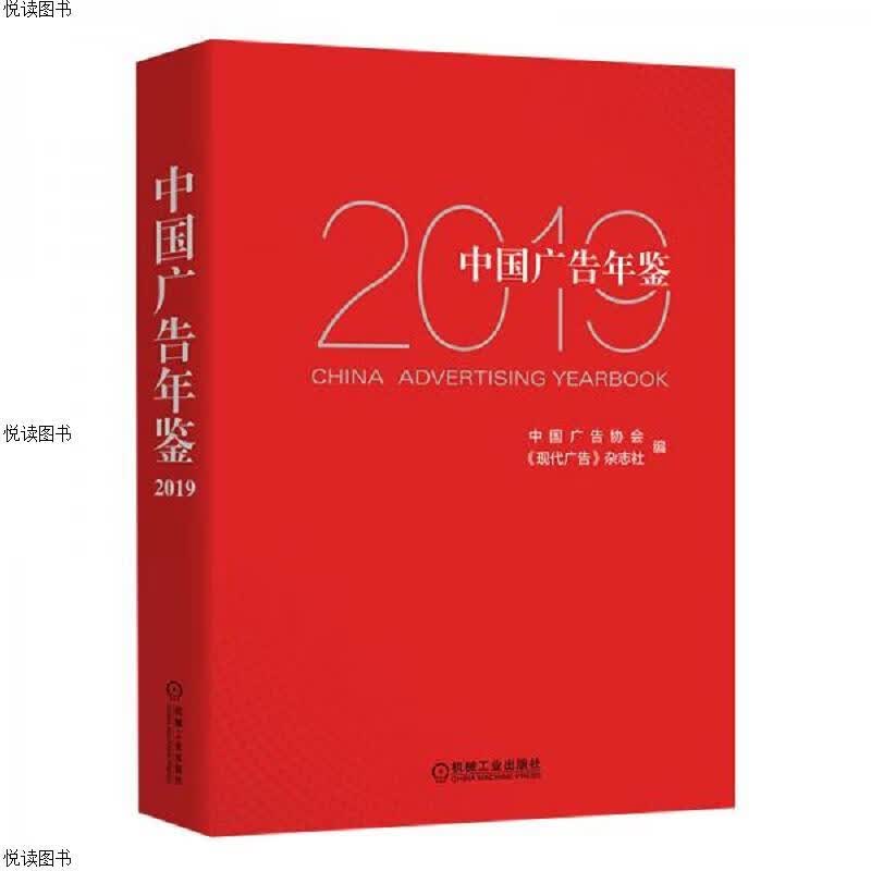中国广告年鉴2019  污渍可擦