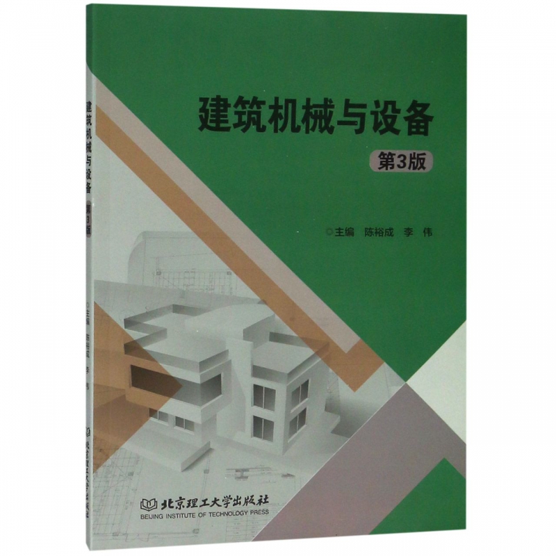 建筑机械与设备(第3版)