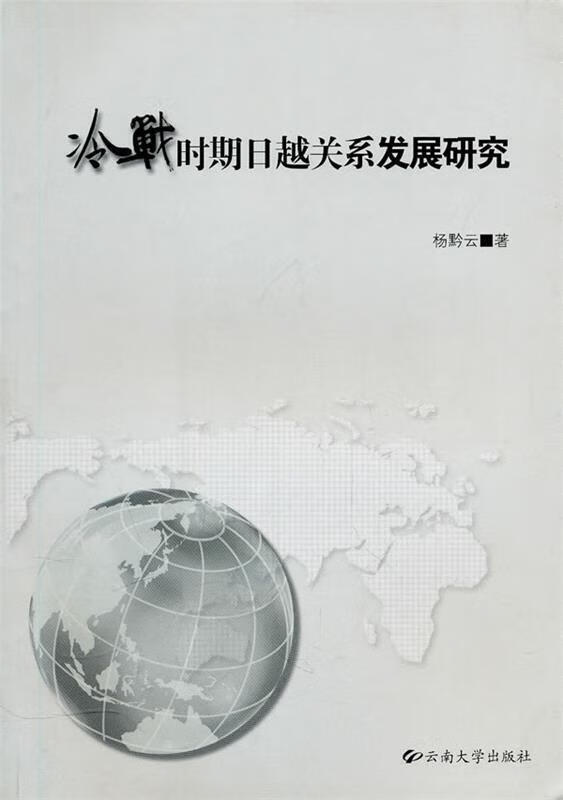 冷战时期日越关系发展研究 杨黔云著【书】