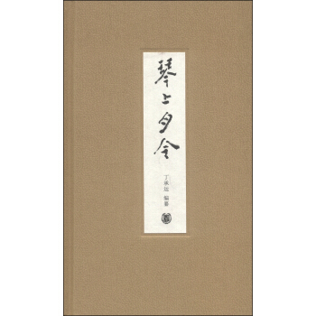 琴上月令 丁承运编纂【书】