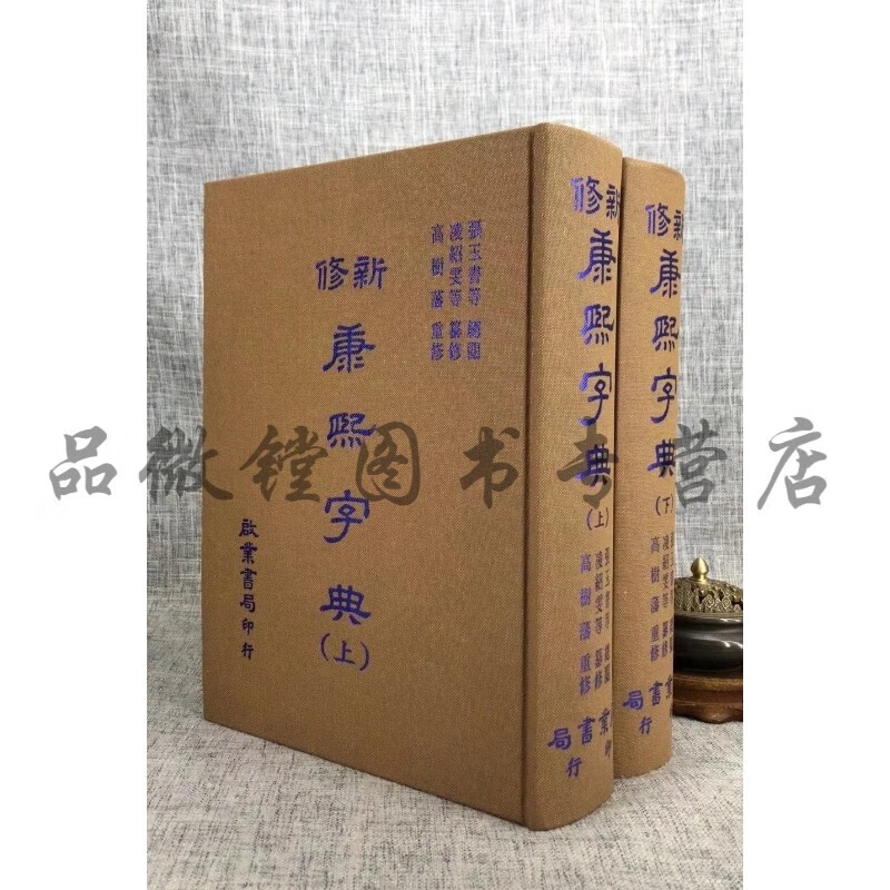 新修康熙字典(上下册) 高树藩 启业