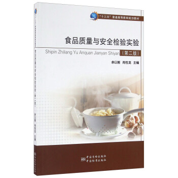 食品质量与安全检验实验（第二版）