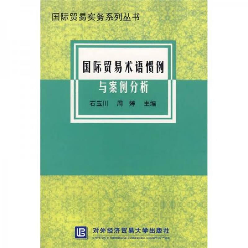 国际贸易术语惯例与案例分析