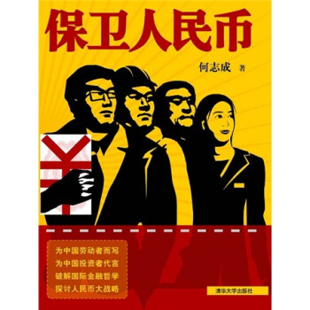 保卫人民币 何志成 著