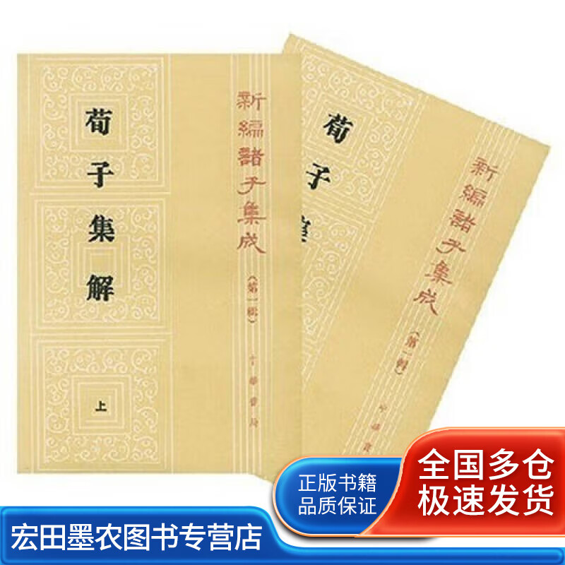 荀子集解【好书】