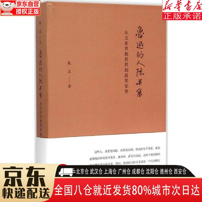 【全新】鲁迅的人际关系 从文化界教育界到政界军界 朱正 中华书局