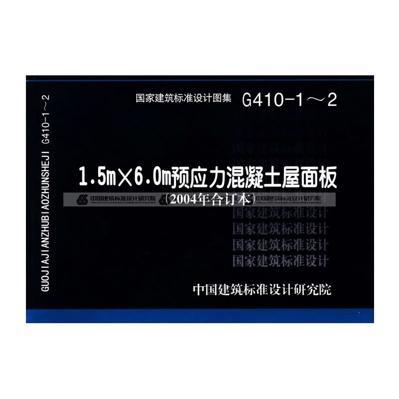 现货国标图集标准图G410-1～2 1.5x6.0m预应力混凝土屋面梁 中国建筑工业出版社