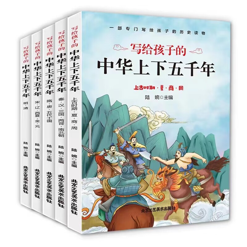 写给孩子的中华上下五千年（全5册）上古时期至清朝的历史故事 专门写给孩子的历史读物