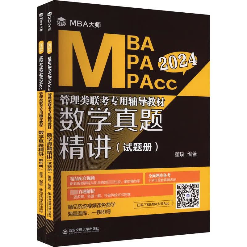 数学真题精讲 2024(全2册) 图书