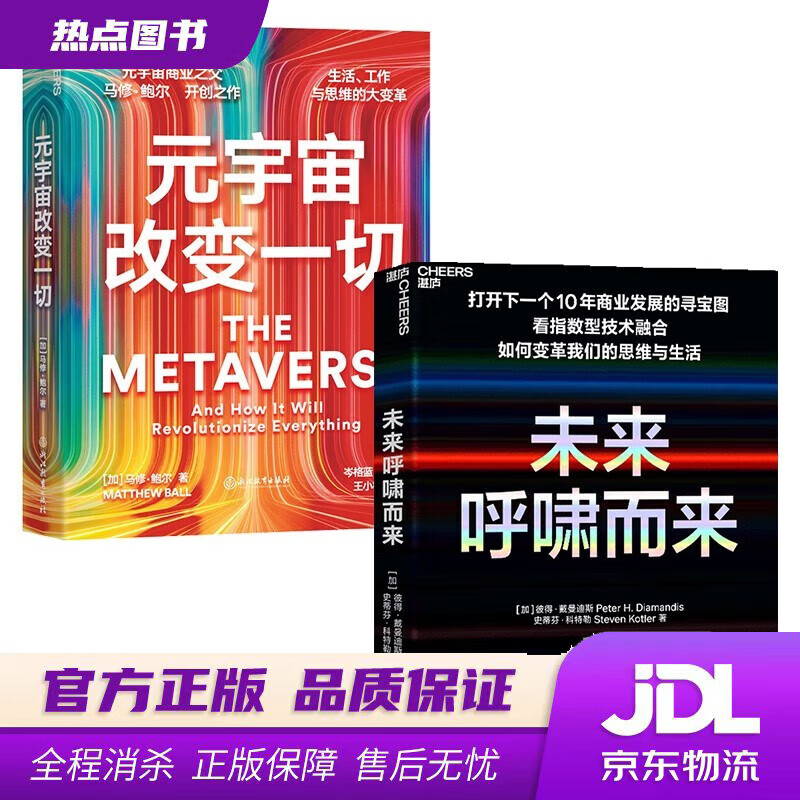 【 官方】 元宇宙改变一切+未来呼啸而来（套装2册）