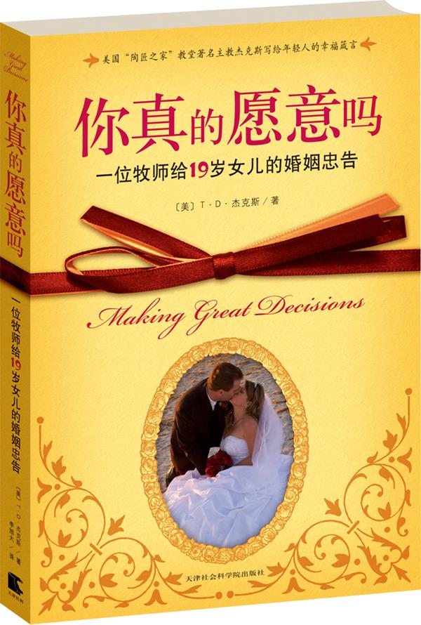 你真的愿意吗:一位牧师给19岁女儿的婚姻忠告 杰克斯 天津社会科学院出版社