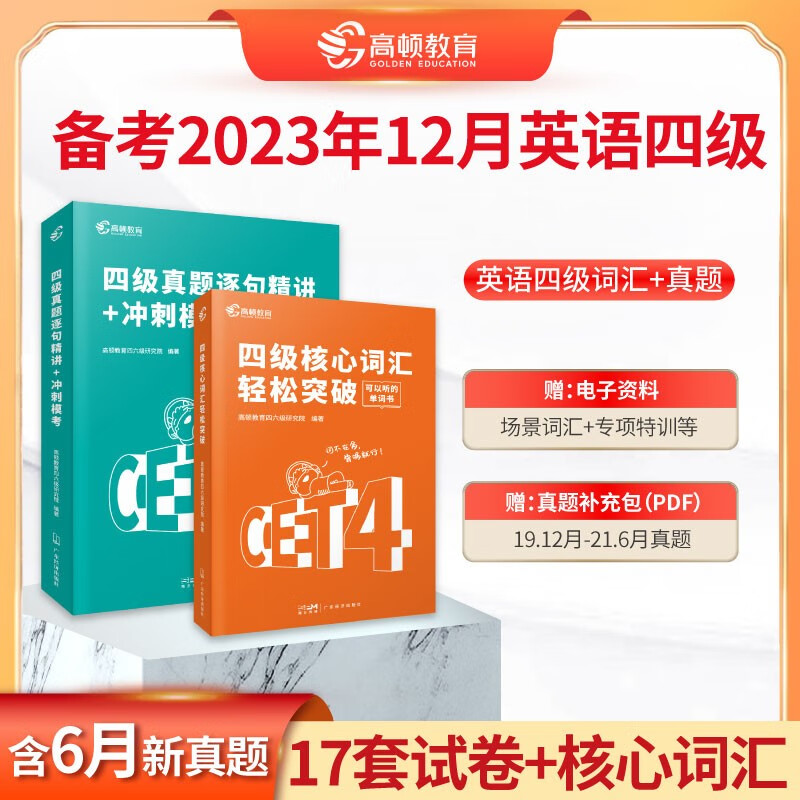 备考2023年12月四级真题高顿大学英语四级词汇考试突破单词书 【现货销售】四级词汇