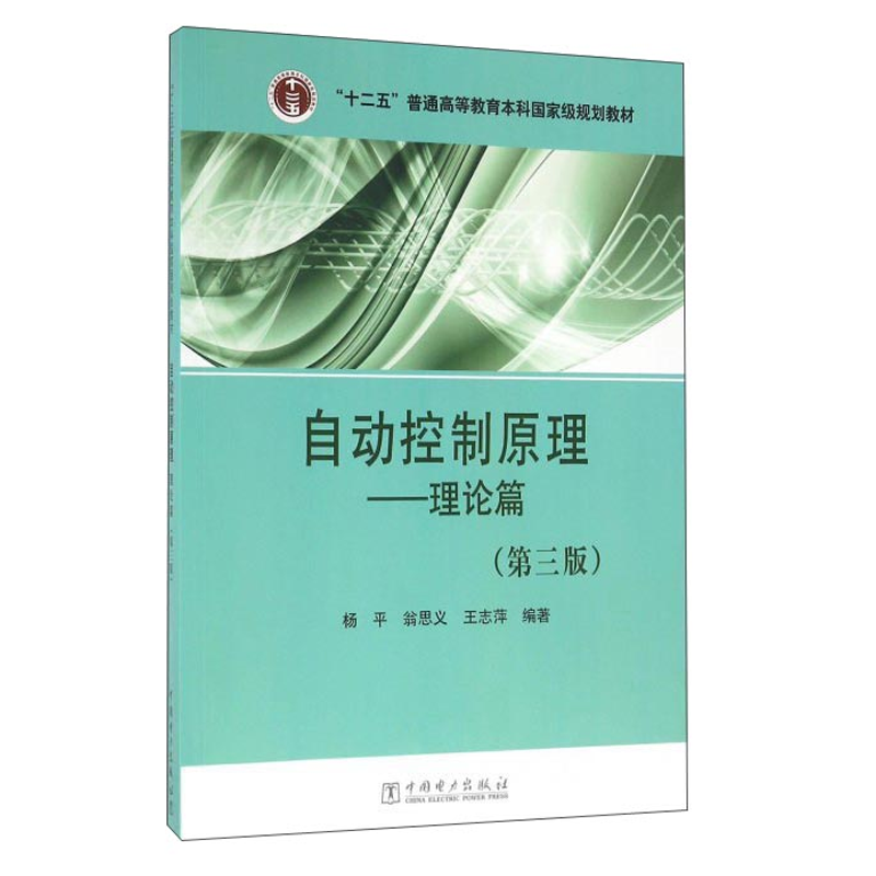 包邮 自动控制原理 理论篇 第3版 第三版 杨平 中国电力出版社