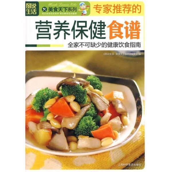 图说生活3专家的营养保健食谱