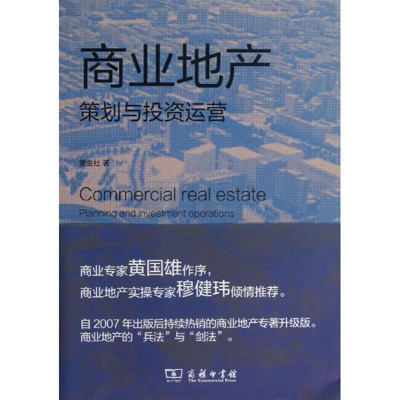 商业地产策划与投资运营 商务印书馆
