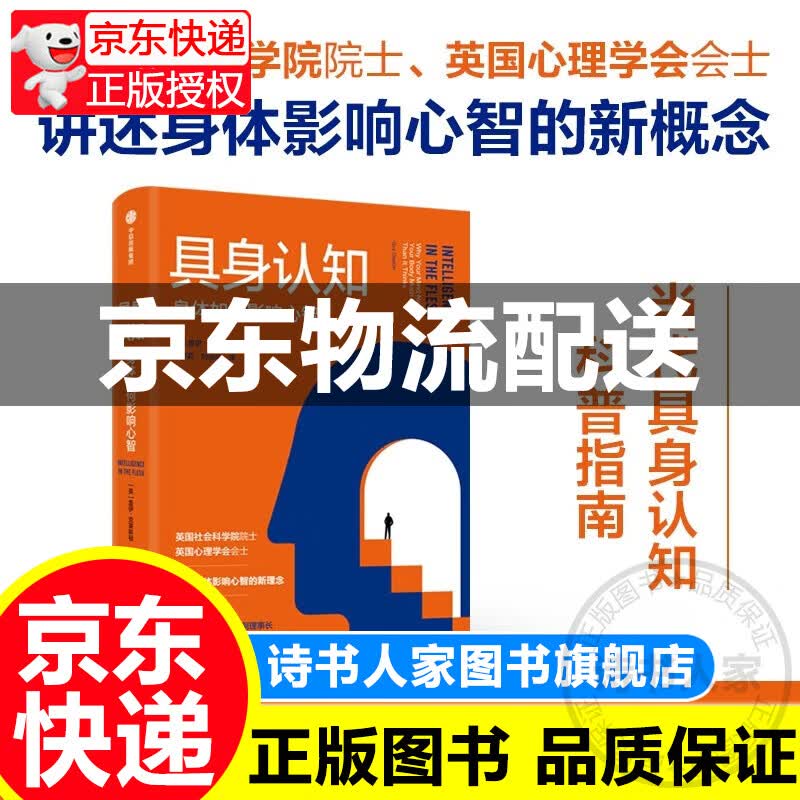 具身认知 具身认知科普指南 身体影响心智 尹传红
