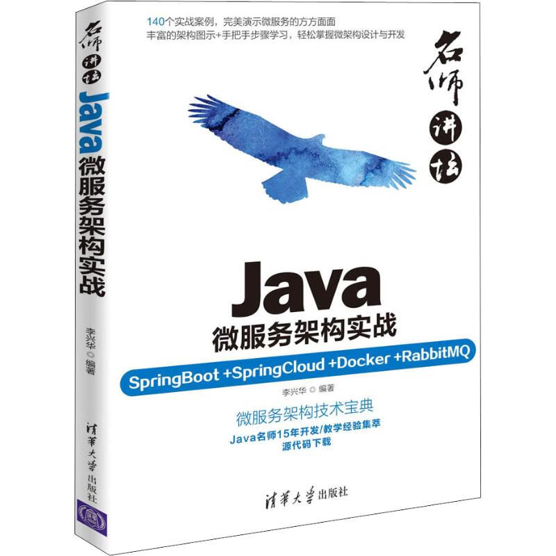 Java微服务架构实战 SpringBoot+SpringCloud+Docker+RabbitM 全新