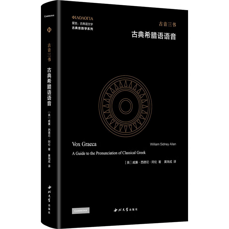 古典希腊语语音 图书
