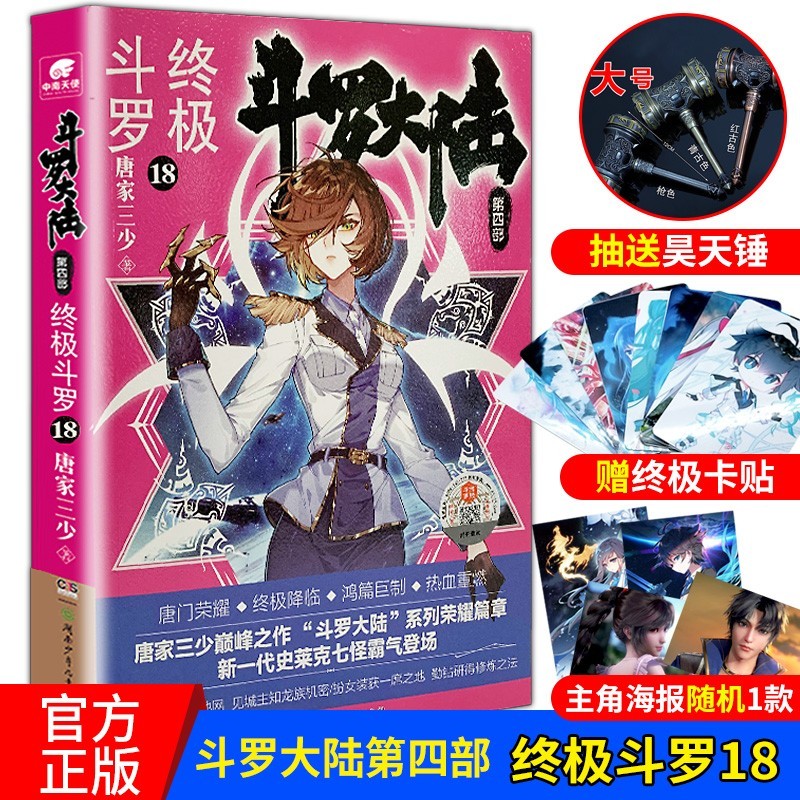 30册任意选】斗罗大陆4终极斗罗29-28-27-26唐家三少龙王传说玄幻小说终极斗罗30 斗罗大陆4终极斗罗18