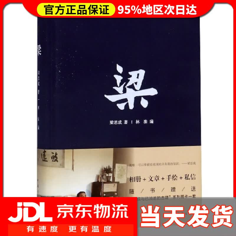 梁 梁思成 中国青年出版社 9787515322186