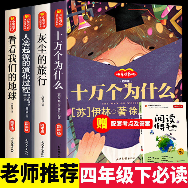 十万个为什么四年级下册苏联米伊林快乐读书吧看看我们的地球穿过地平线灰尘的旅行人类起源的演化过程经 【带考点】四年级下册快乐读书吧