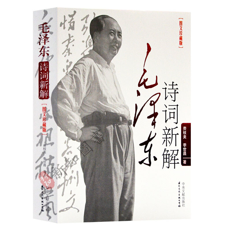 毛泽东诗词新解 图文珍藏版