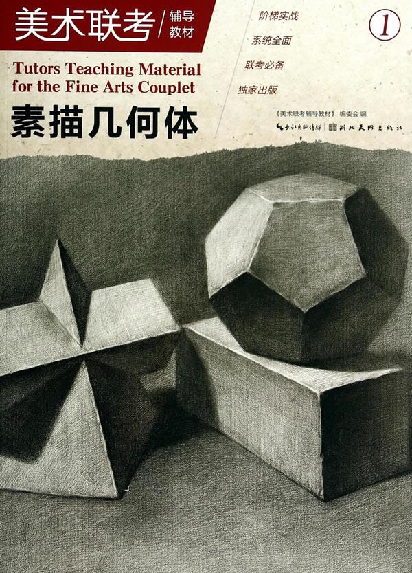 美术联考辅导教材素描几何体