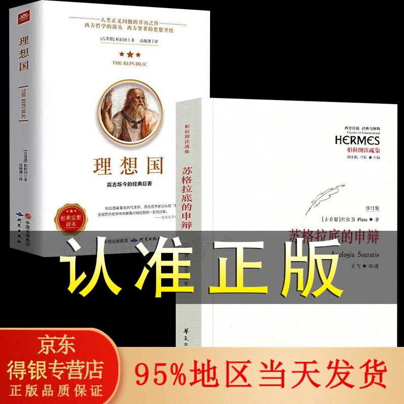 苏格拉底的申辩 罗翔推荐 柏拉图注修订版 理想国 叔本华人生的智慧 叔本华尼采卢梭阿德勒荣格弗洛伊德 西方哲学百年经典书籍 全2册 苏格拉底的申辩+理想国