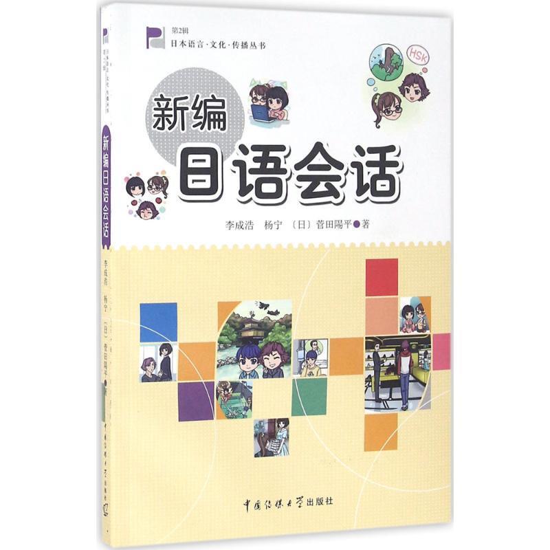 新编语会话 李成浩,杨宁著 中国传媒大学出版社 9787565716843