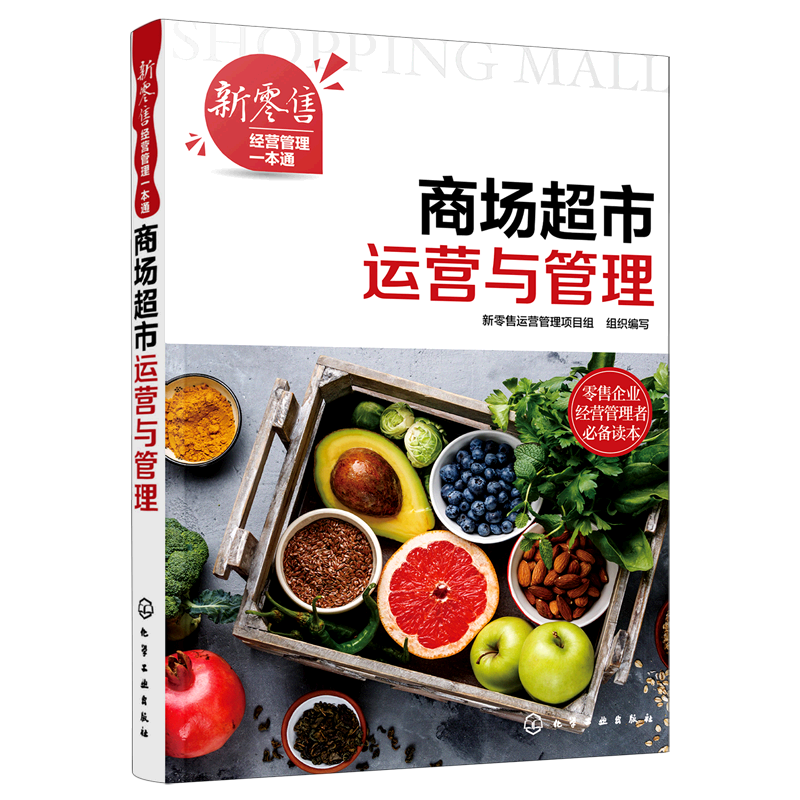 商场超市运营与管理/新零售经营管理一本通