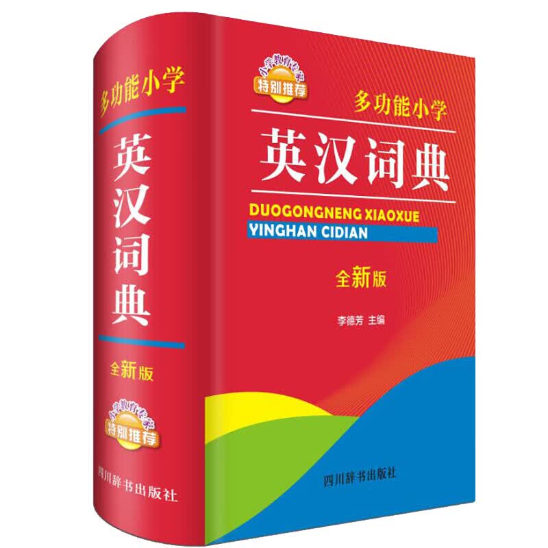 多动能小学英汉词典（全新版）