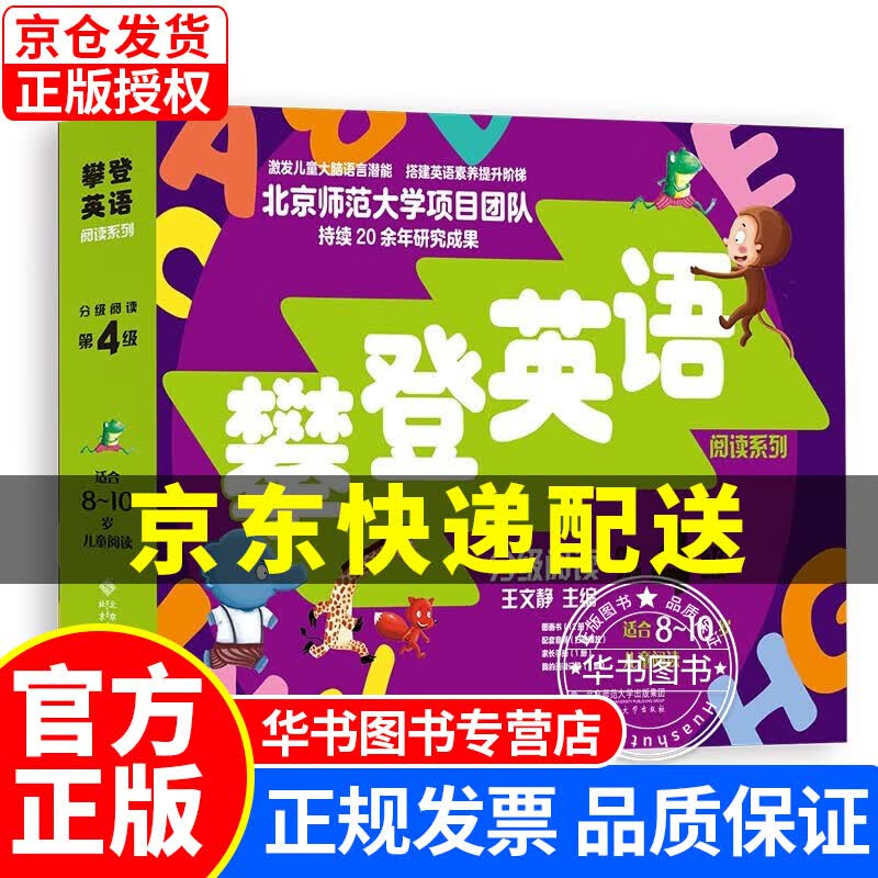 攀登英语阅读系列·（第2版）有趣的字母 神奇字母组合 1-2-3-4-5-6级可选 少儿英语儿童英文启蒙学习 分级阅读第4级(8-10岁)