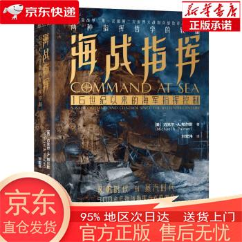 【全新速发】海战指挥：16世纪以来的海军指挥控制(中国近代海军史专家姜鸣，国大学前战略研究所所长杨毅) ［美］迈克尔·A.，帕尔默，Michael，Palmer 新华出版社