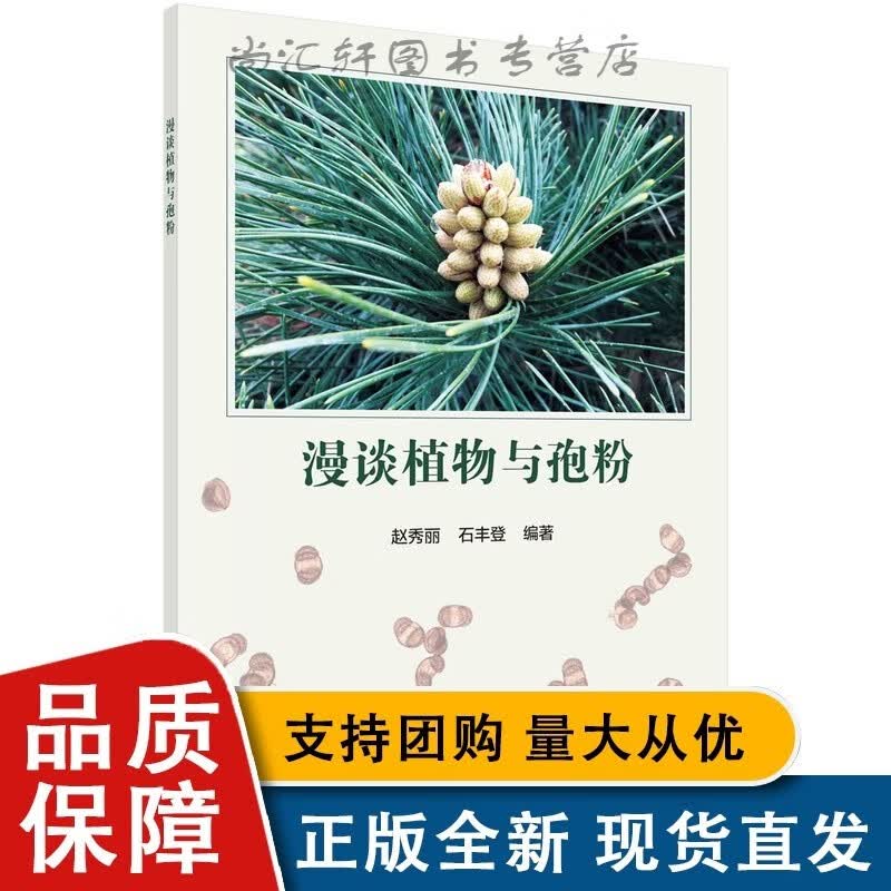 漫谈植物与孢粉 赵秀丽 石丰登 科学全新