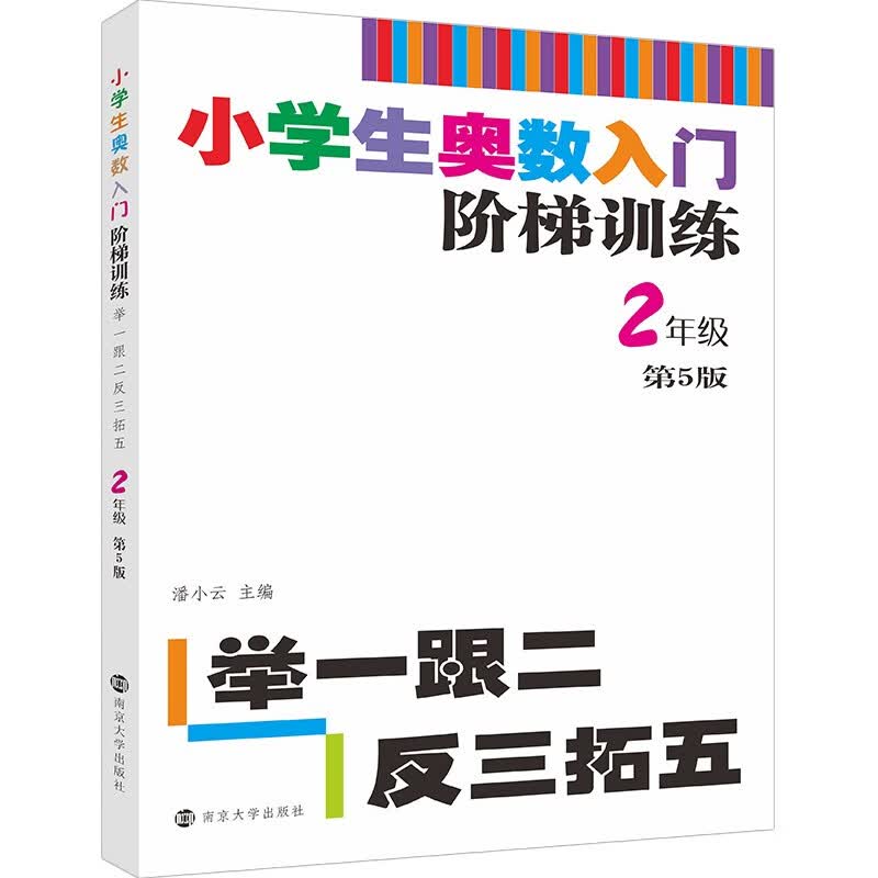 【1-6年级自选】小学生奥数入门阶梯训练 举一跟二反三拓五 一二三四五六年级上下册 南大教辅 第5版小学奥数同步专项思维训练 二年级