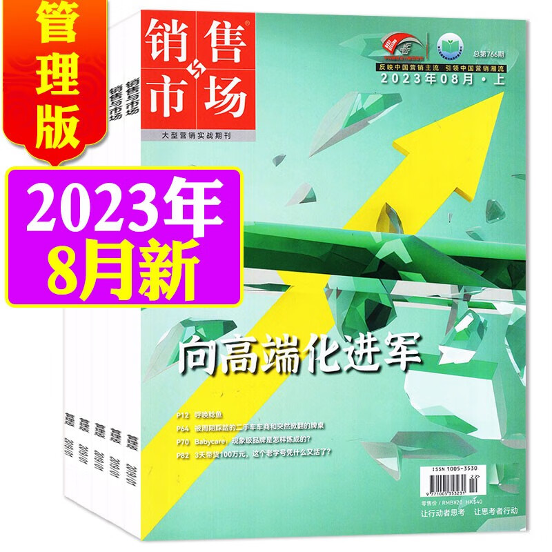 销售与市场杂志管理版2023年8月新（另有现货打包可选）商业财经经营社会经济市场管理书籍广告营销过期刊 【共6本】2023年2-5/7/8月