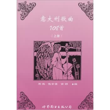 意大利歌曲108首 周枫 著【，放心购买】