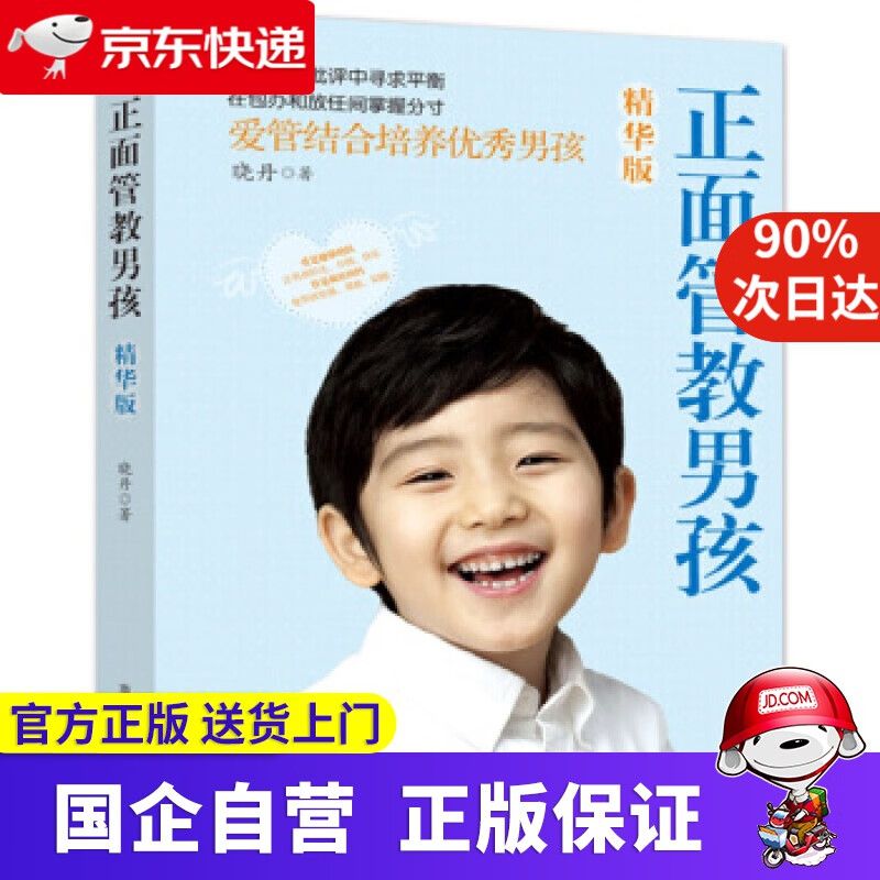 正面管教男孩（精华版）