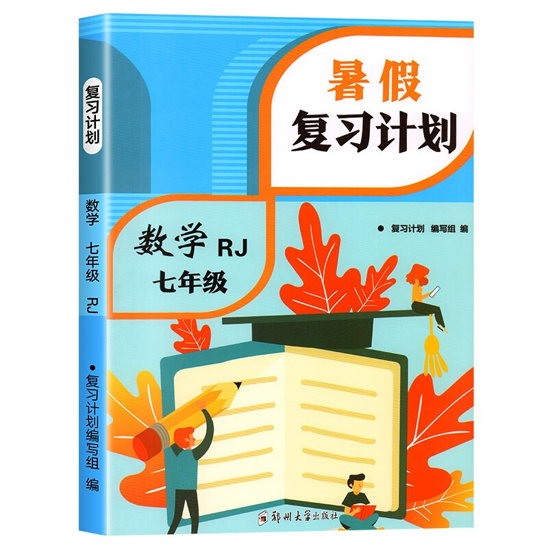 2023新七年级下册暑假作业初一升初二暑假衔接七升八年级暑假作业语数英人教版语文数学英语预习复习辅导资料初中7年级练习册7升8 七年级暑假作业 数学 七年级/初中一年级