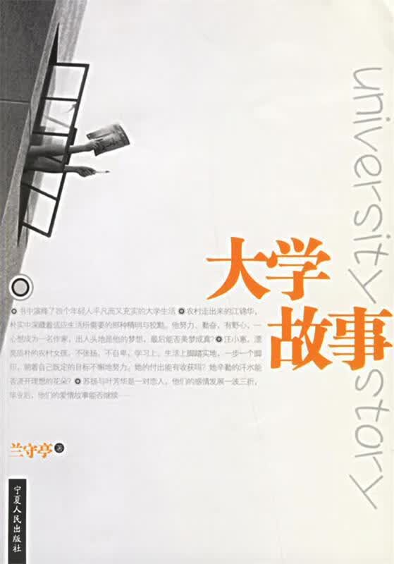 大学故事 兰守亭 著