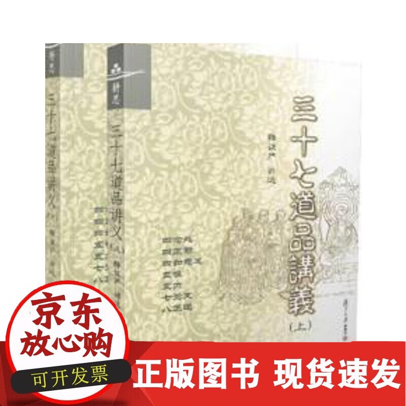 C 【全2册】 三十七道品讲义上+三十七道品讲义下证严上人著 修习佛法基本教材中国哲学思想佛法心灵读物 复