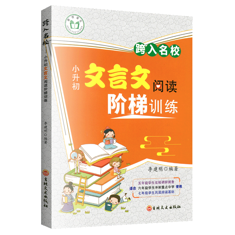 小升初文言文阅读阶梯训练跨入名校小升初文言文阅读与训练