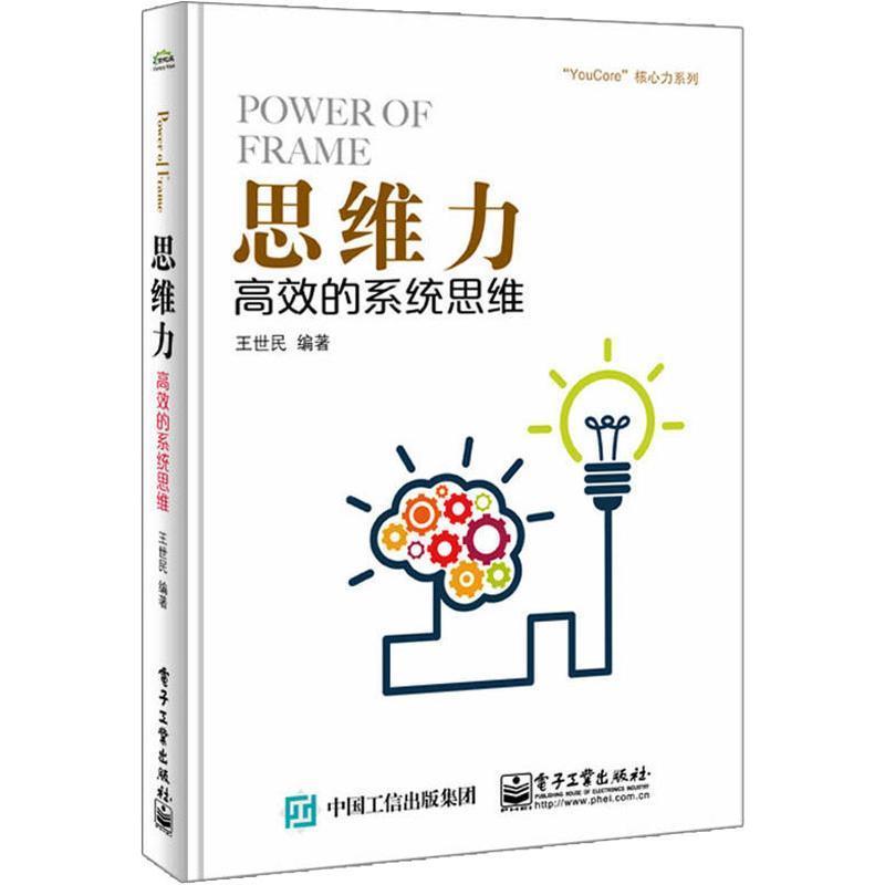 思维力:高效的系统思维
