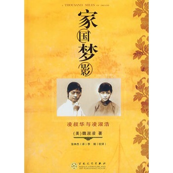 家国梦影 凌叔华与凌淑浩【特惠】