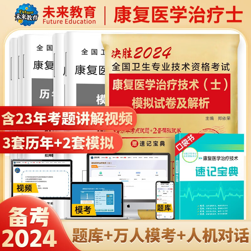 备考2024年人卫版2023初级康复医学与治疗技术士师中级官方教材全国卫生专业技术资格考试历年真题模拟试卷考点习题库视频课程 康复士试卷