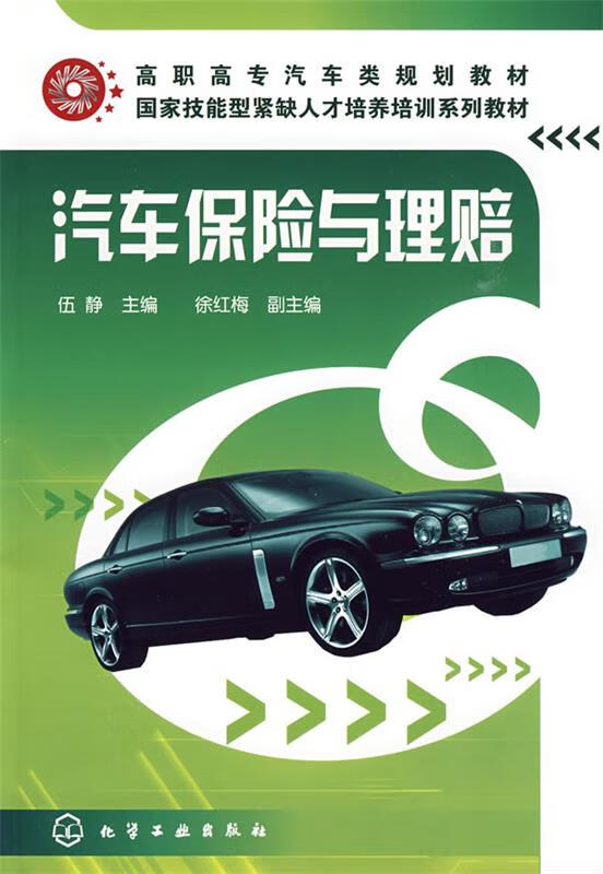 汽车保险与理赔 伍静 主编