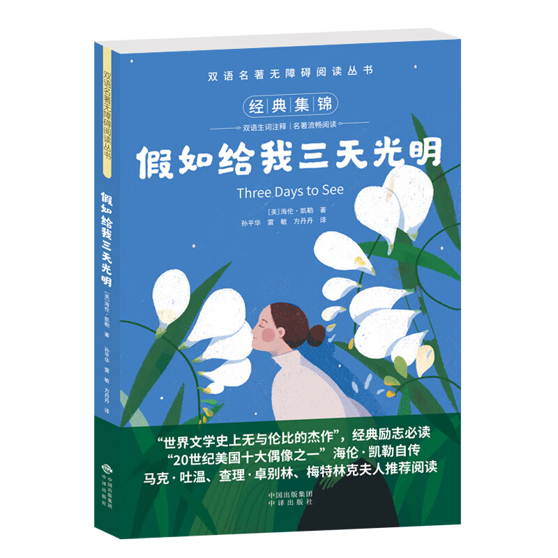 双语名著无障碍阅读丛书——假如给我三天光明