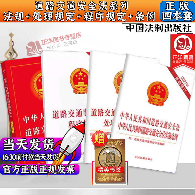 4本套】2023适用中华人民共和国道路交通安全法实用版实施条例道路交通事故处理程序规定道路交通安全违法行为处理程序规定法律书籍