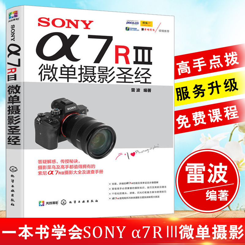 SONY α7RⅢ微单摄影圣经 索尼微单摄影入门教程书籍 a7R3使用详解